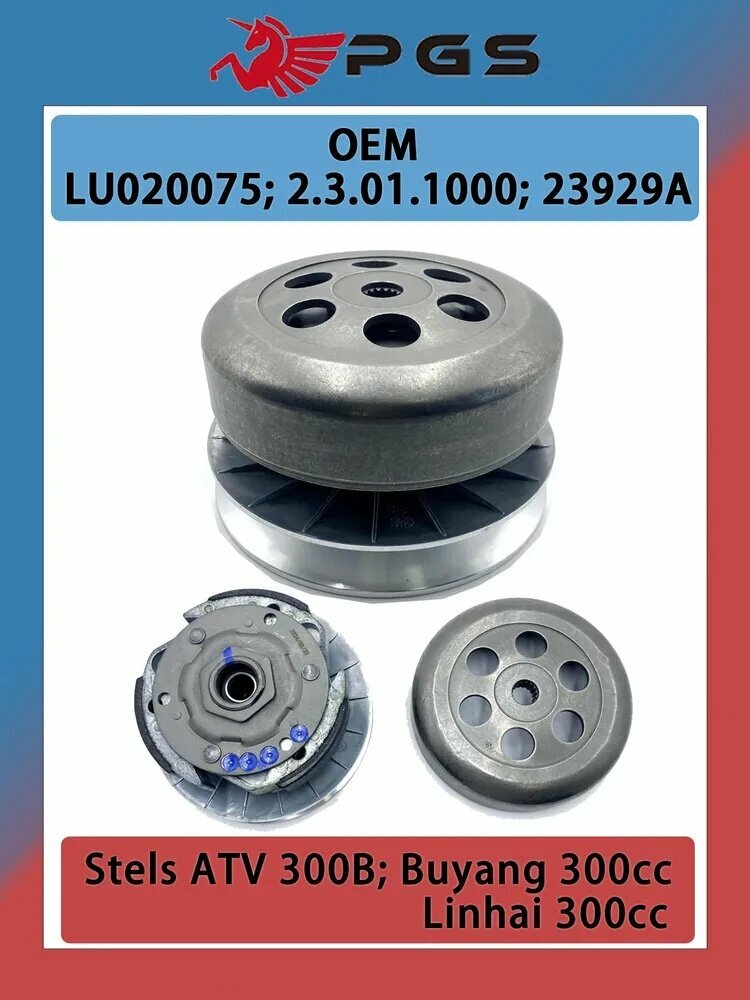 Сцепление ATV сборе (ведомый вариатор) buyang linhai 300cc LU020075 2.3.01.1000 23929a