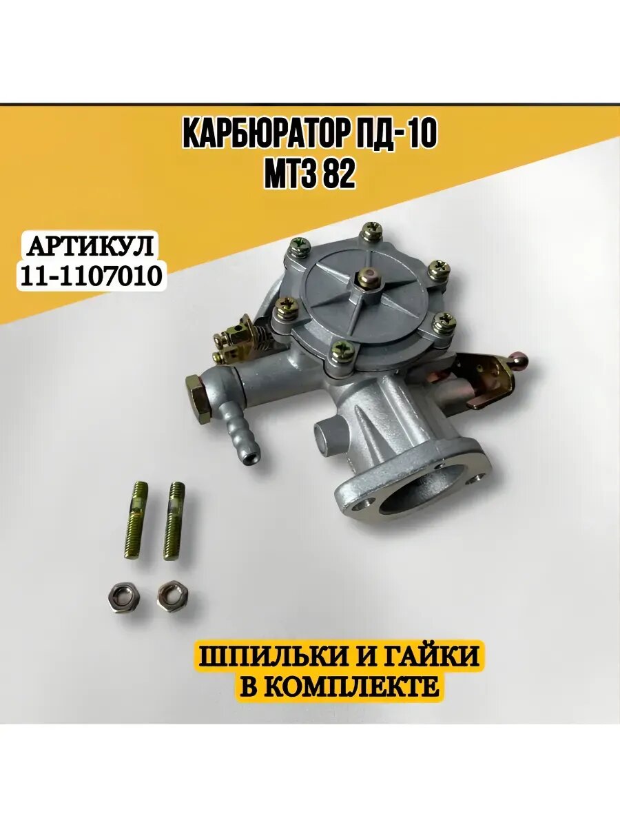 Карбюратор ПД-10