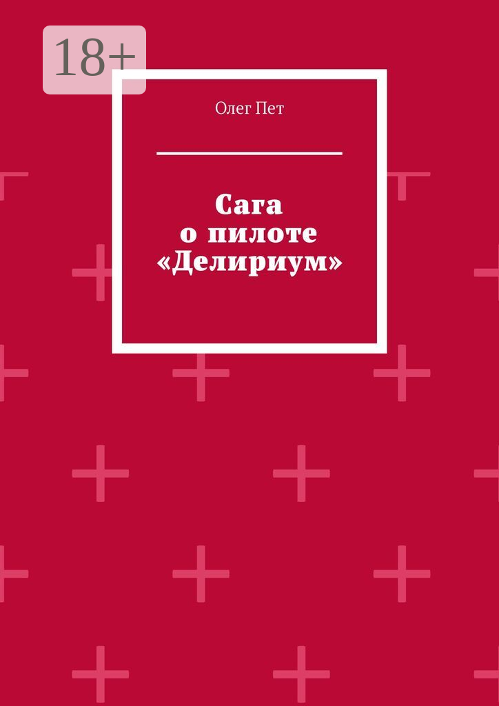 Сага о пилоте «Делириум»