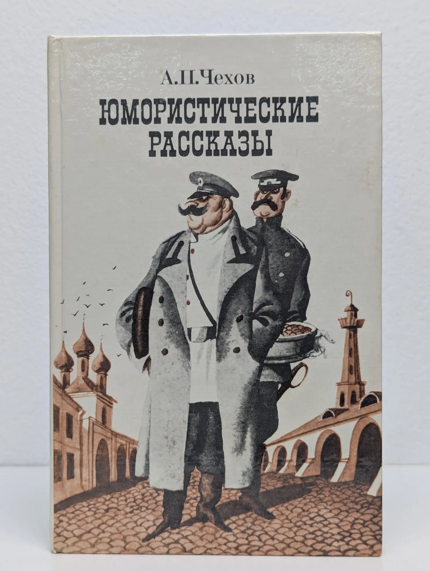 Юмористические рассказы Чехов Антон Павлович 1982