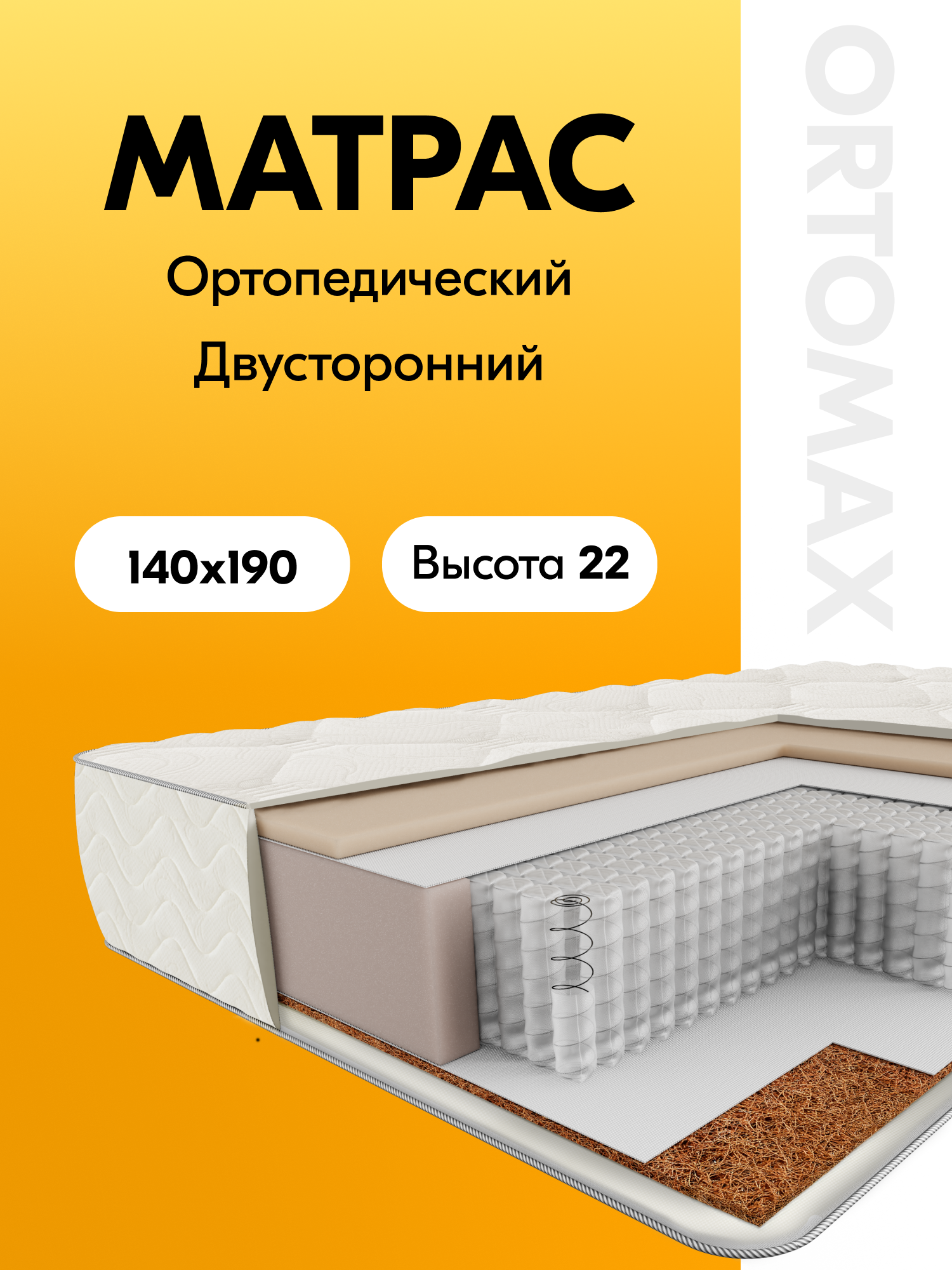 Матрас 140х190 ортопедический пружинный Ortomax Про Лайн Рояль средней жесткости с независимыми пружинами, двухспальный