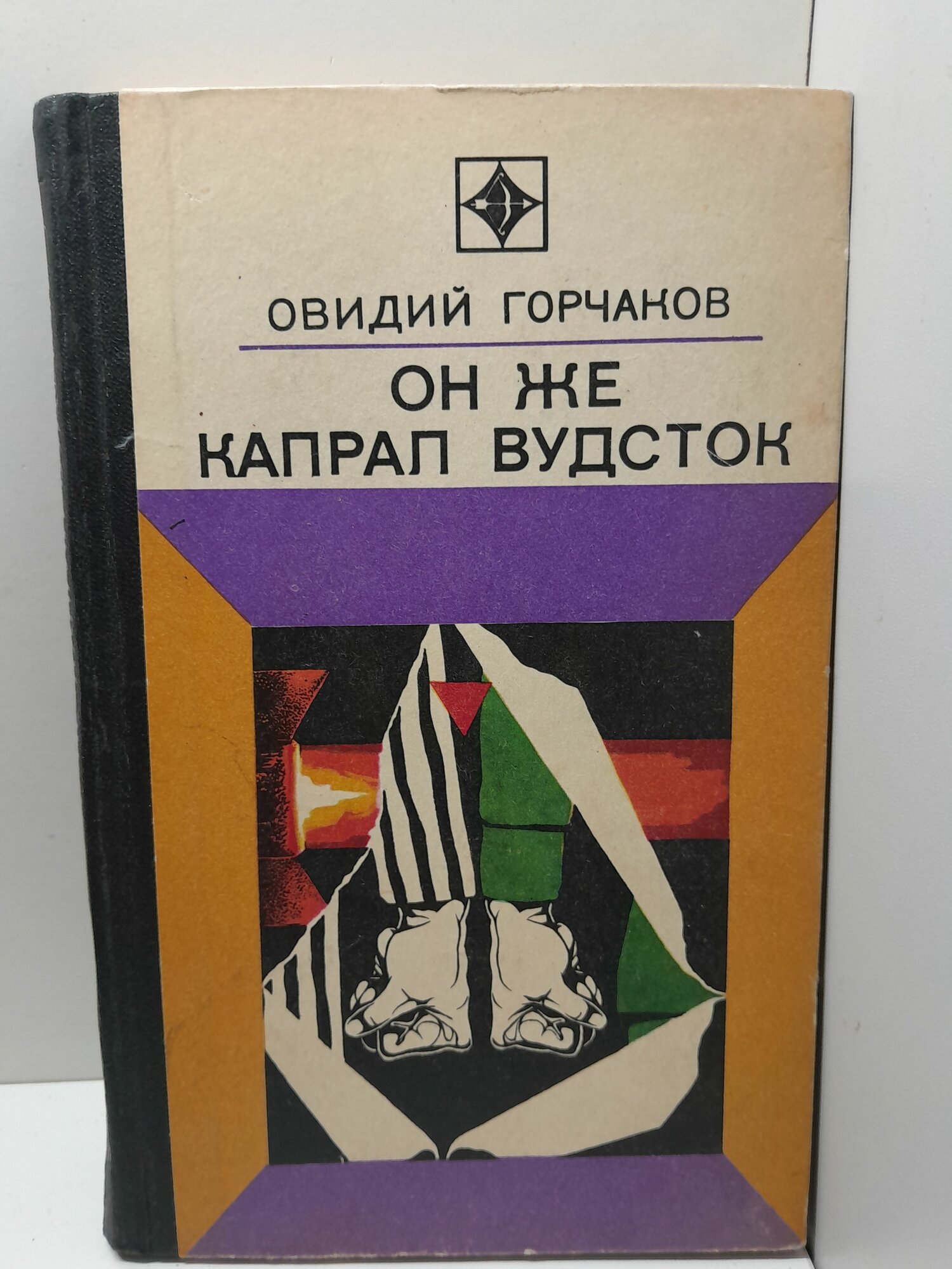 Он же капрал Вудсток / Овидий Горчаков