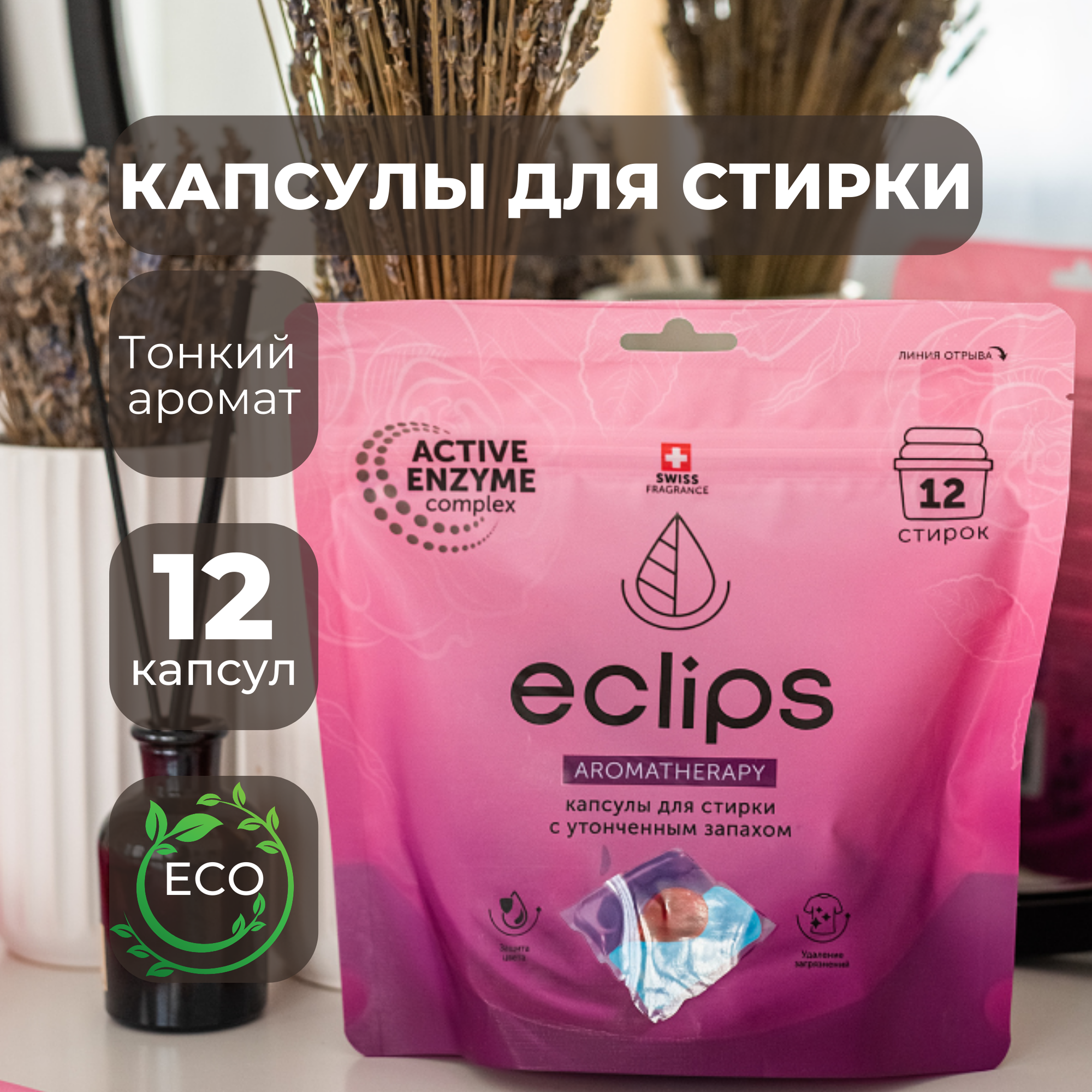 Капсулы для стирки Eclips Aromatherapy, свежесть, машинная и ручная стирка, 12шт