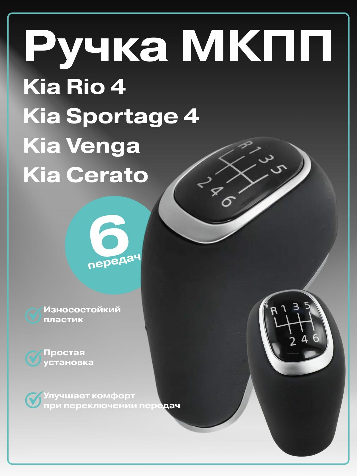 Ручка МКПП Kia Rio, Kia Sportage 6 ст.