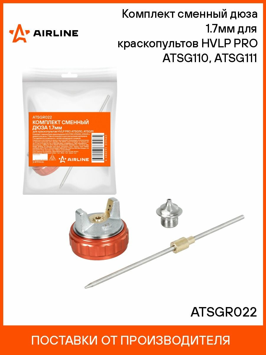 Комплект 2 шт сменный дюза 1.7мм для краскопультов HVLP PRO ATSG110, ATSG111 AIRLINE ATSGR022