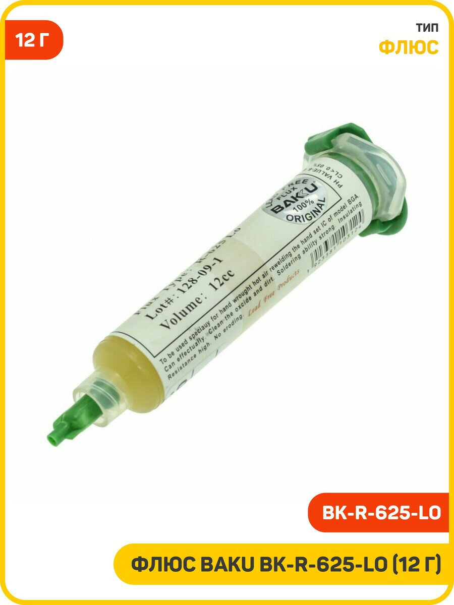 Флюс Baku BK-R-625-Lo (12 г)