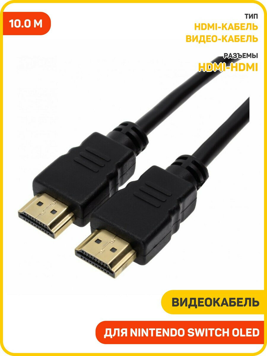 Кабель HDMI-HDMI ver. 1.4, 10.0 м