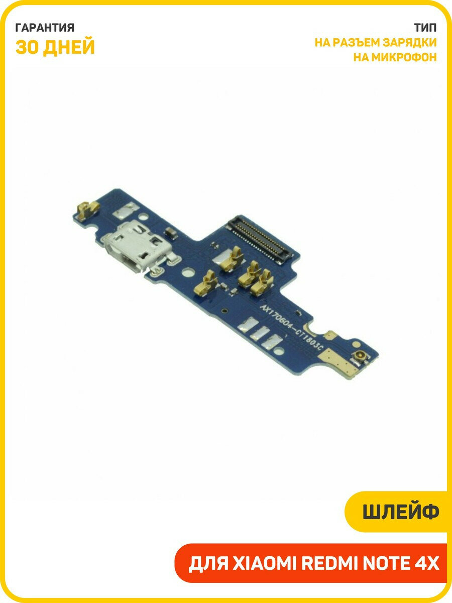 Шлейф для Xiaomi Redmi Note 4X (широкий коннектор) + разъем зарядки + микрофон