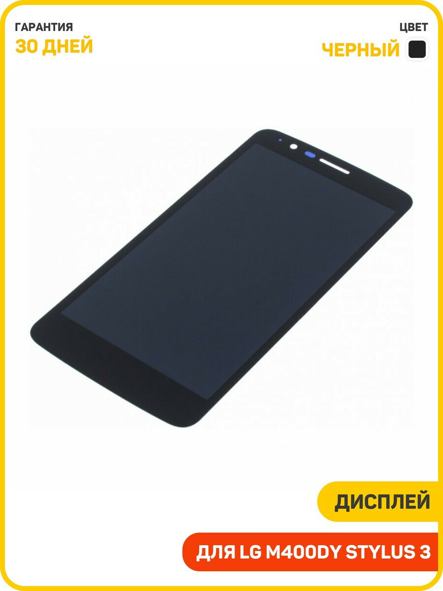 Дисплей для LG M400DY Stylus 3 (в сборе с тачскрином) черный