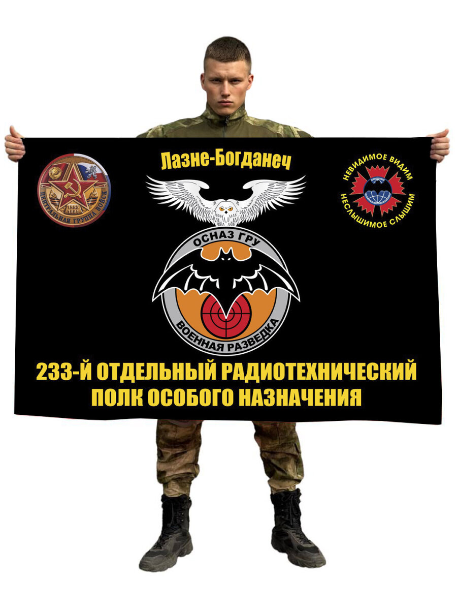 Флаг "233 отдельный радиотехнический полк особого назначения ГРУ" ЦГВ; размер: 90х135см; материал: полиэфирный шелк
