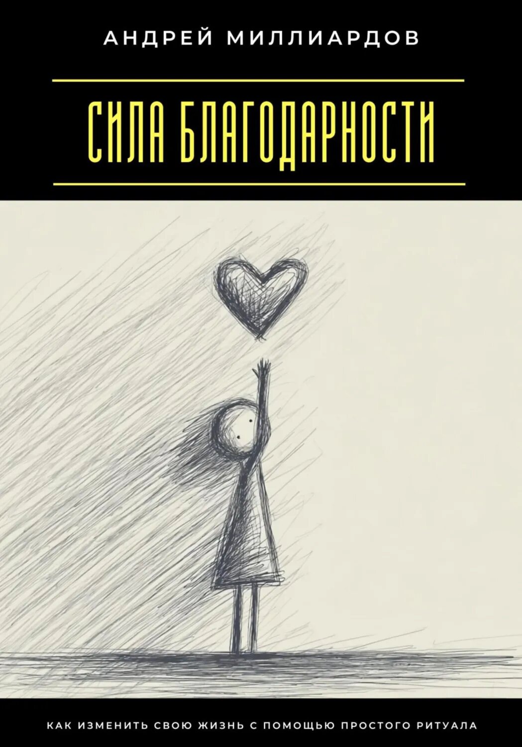 Сила благодарности. Как изменить свою жизнь с помощью простого ритуала [Цифровая книга]