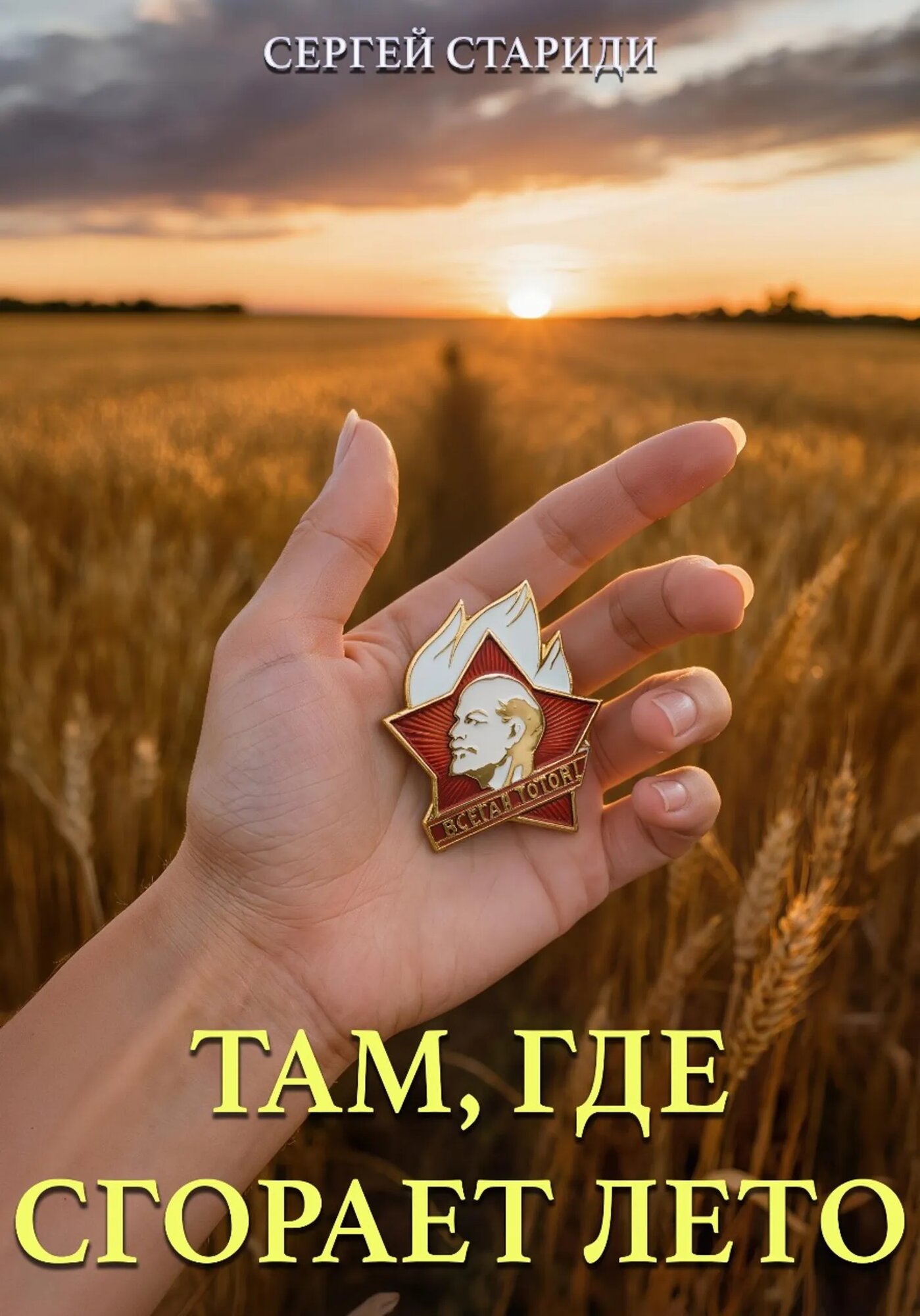 Там, где сгорает лето [Цифровая книга]