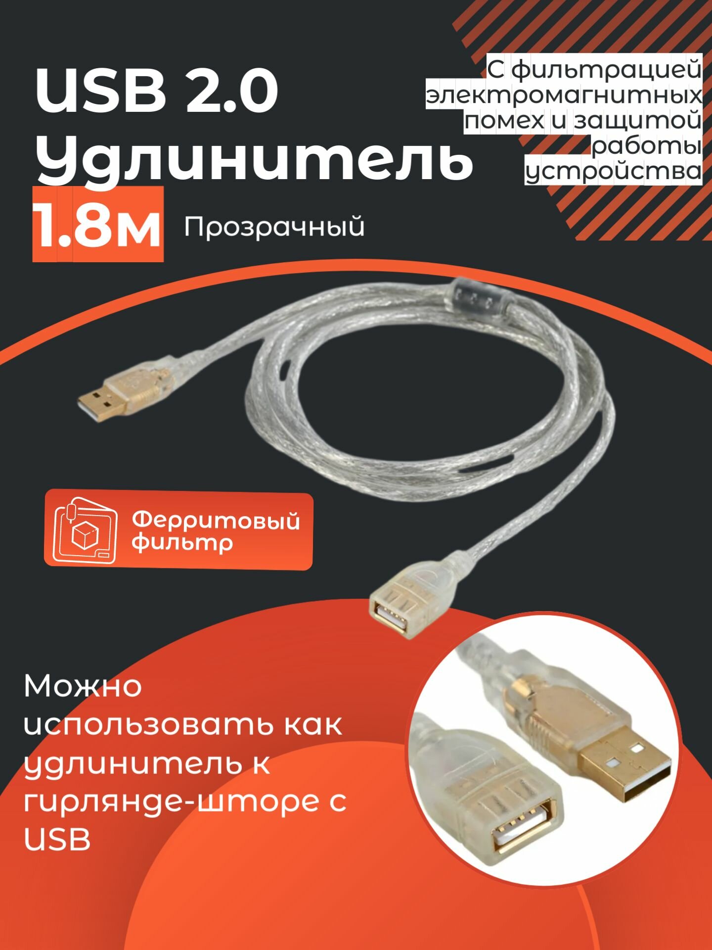 USB 2.0 удлинитель, 1,8м, прозрачный, AM/AF