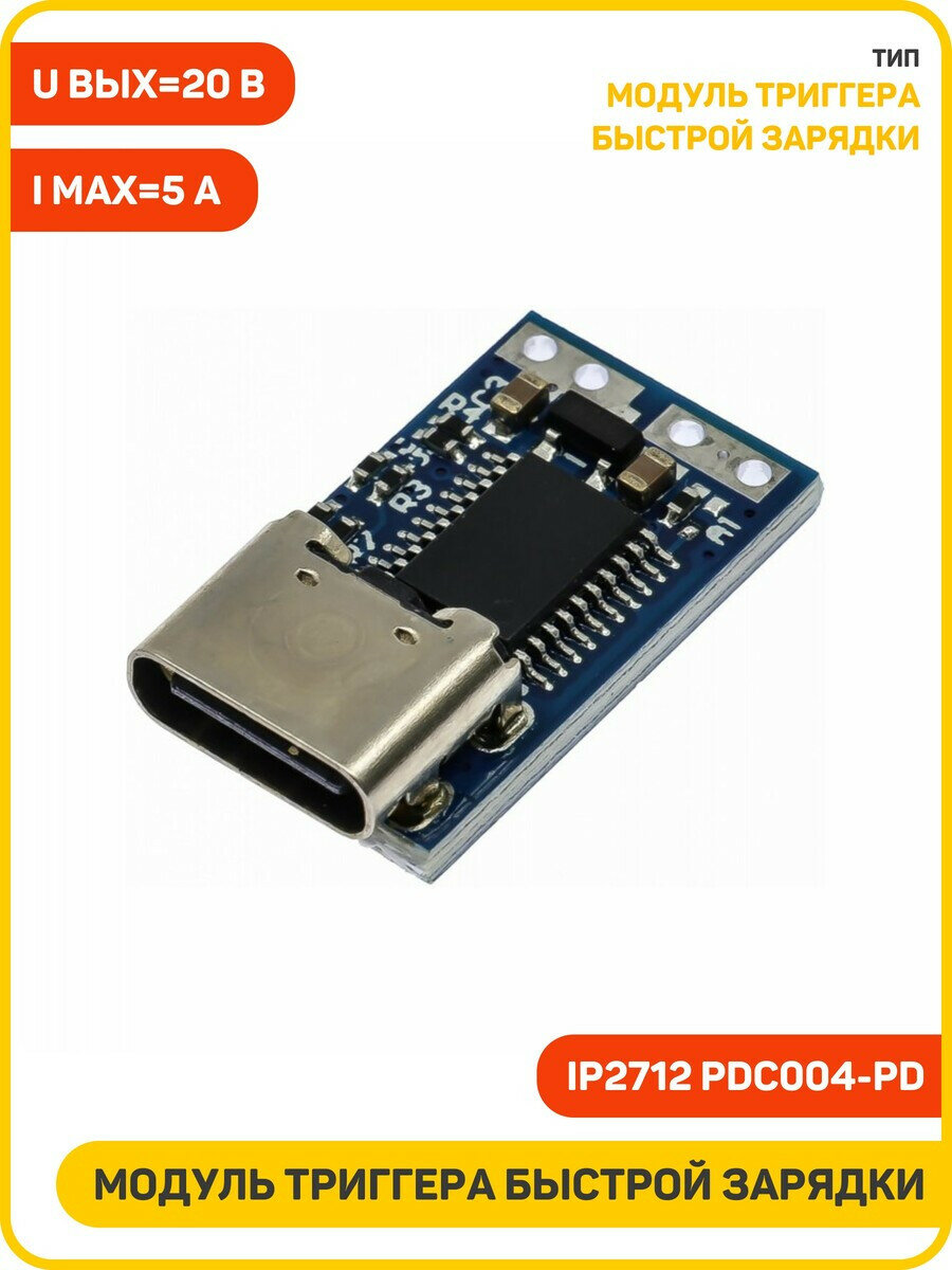 Модуль триггера быстрой зарядки Type-C PD 2.0/PD 3.0/QC 4.0 Uвых-20 В Imax-5 А (IP2712 PDC004-PD)