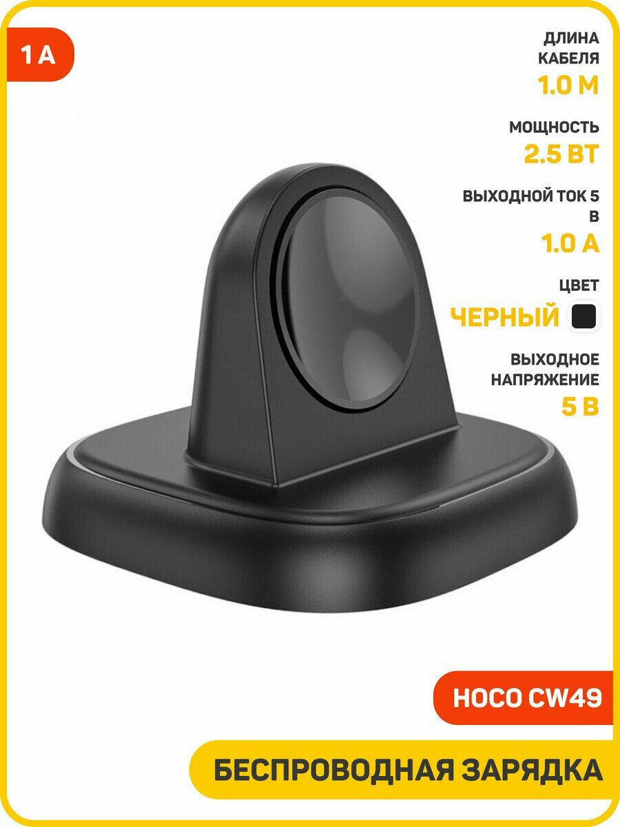 Беспроводное зарядное устройство Hoco CW49 для Samsung Watch, 1 А, черный