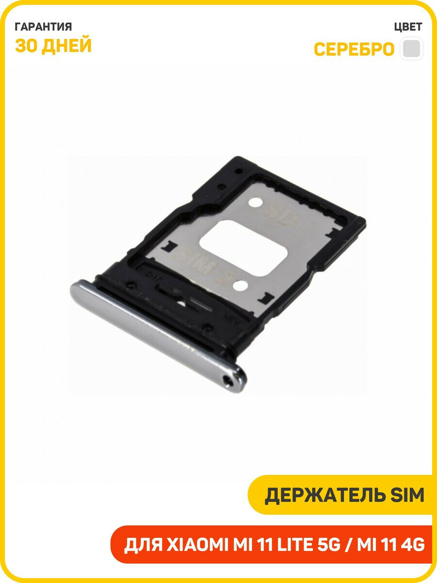 Держатель сим карты (SIM) для Xiaomi Mi 11 Lite 4G / Mi 11 Lite 5G, серебро