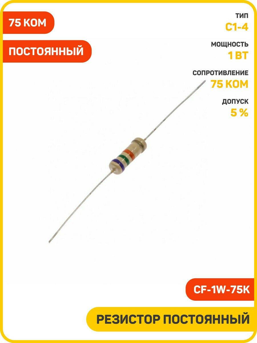 Резистор постоянный 1 Вт/75 кОм 5% (CF-1W-75K)