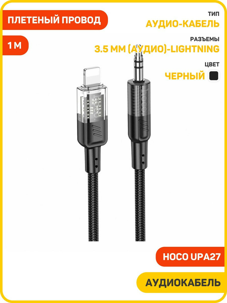 Аудиокабель Hoco UPA27 AUX 3.5 мм-Lightning, 1 м, черный