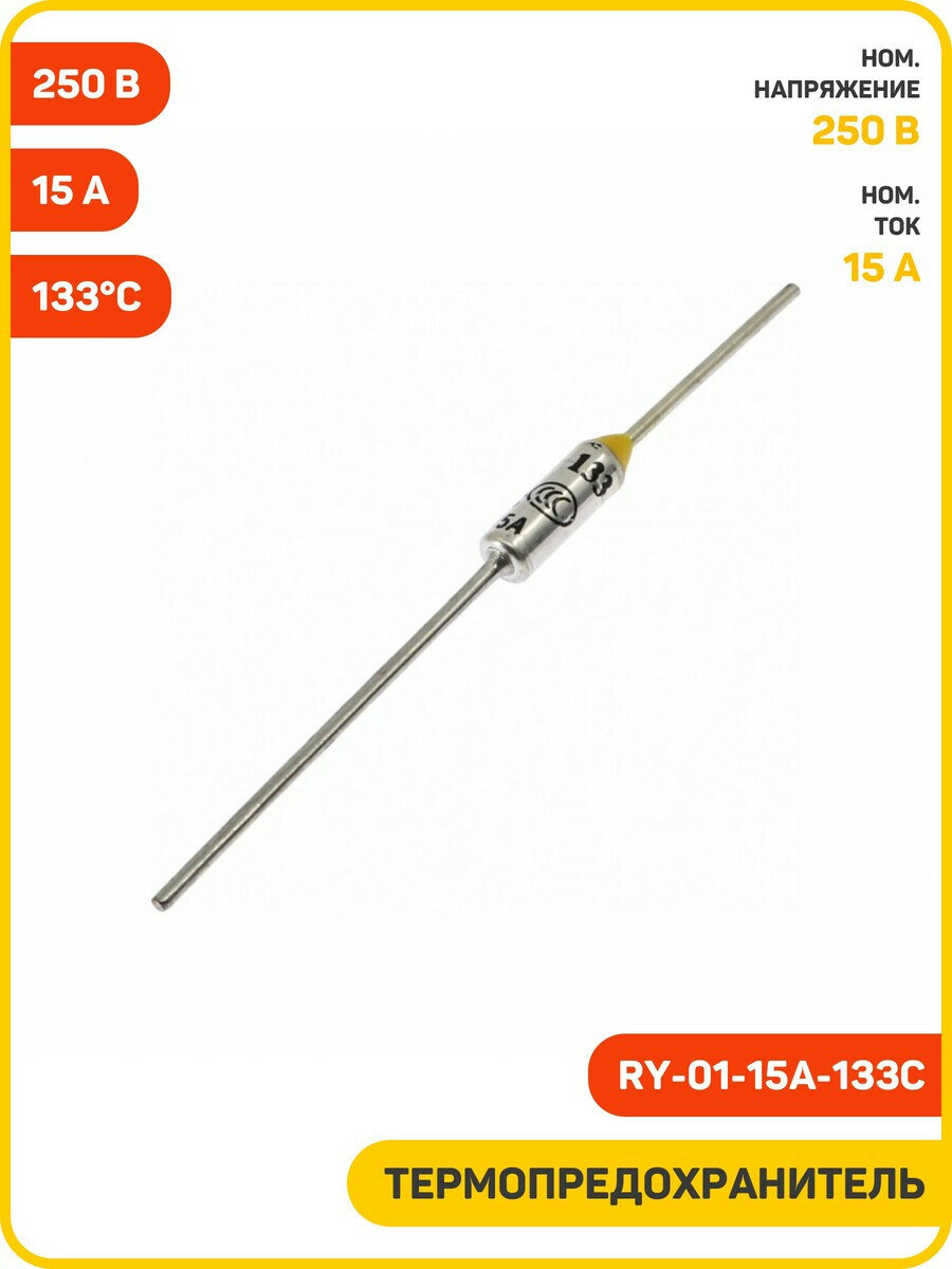Термопредохранитель Ruichi 133°C/250 В/15 А (RY-01-15A-133C)