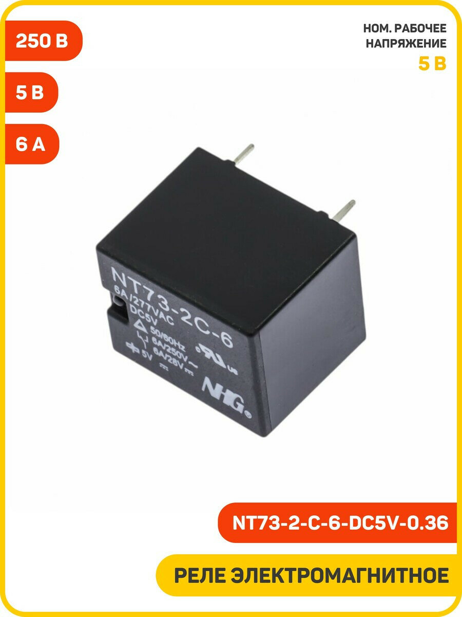 Реле FORWARD электромагнитное 5 В SPDT 250 В/6 А (NT73-2-C-6-DC5V-0.36)