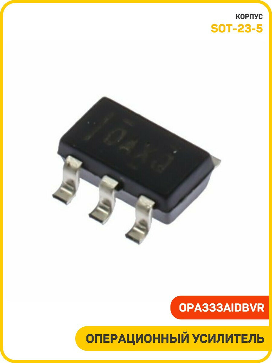 Одноканальный операционный усилитель TI (OPA333AIDBVR, SOT-23-5)