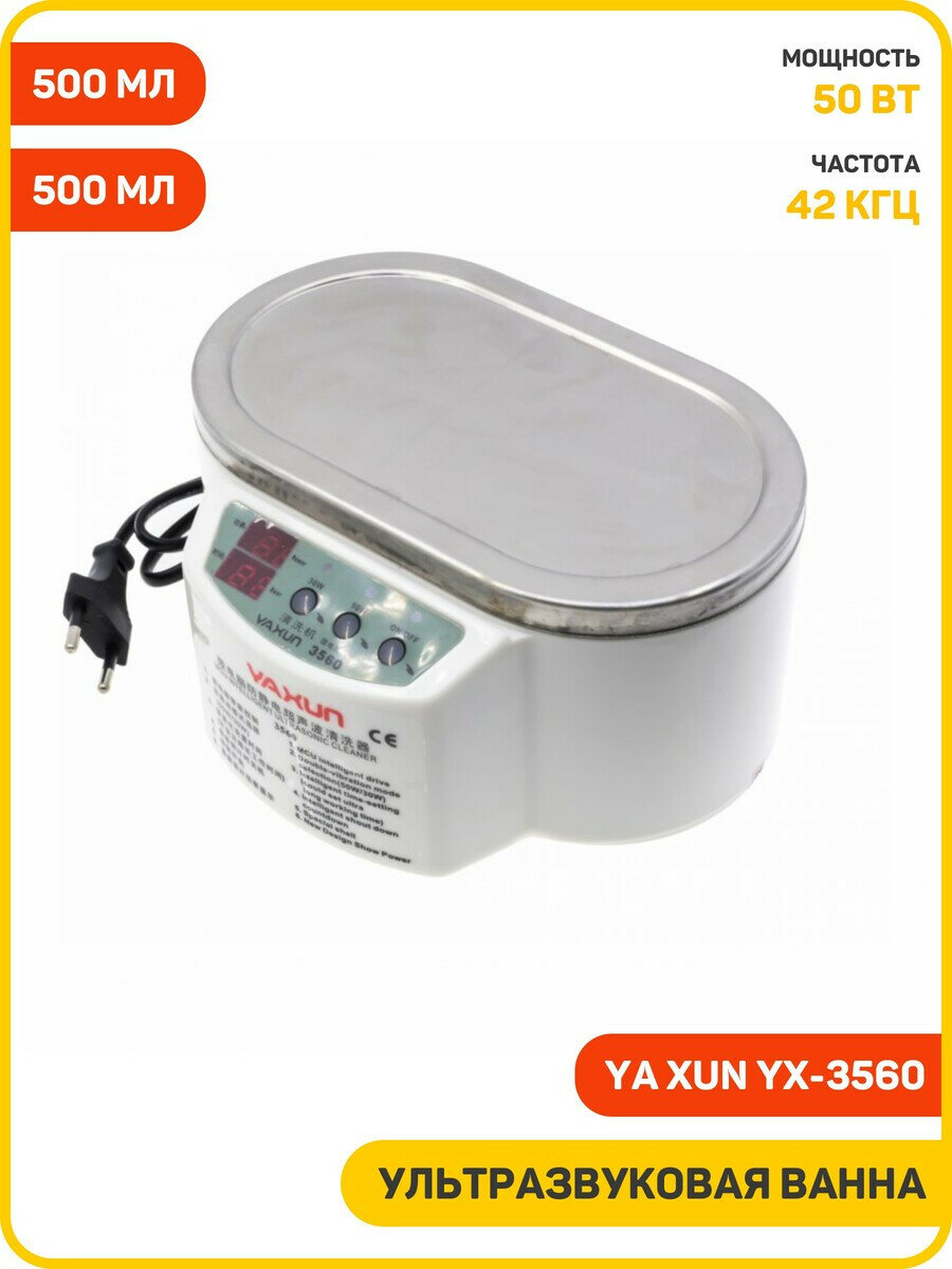 Ультразвуковая ванна Ya Xun YX-3560 (50 Вт, 500 мл )