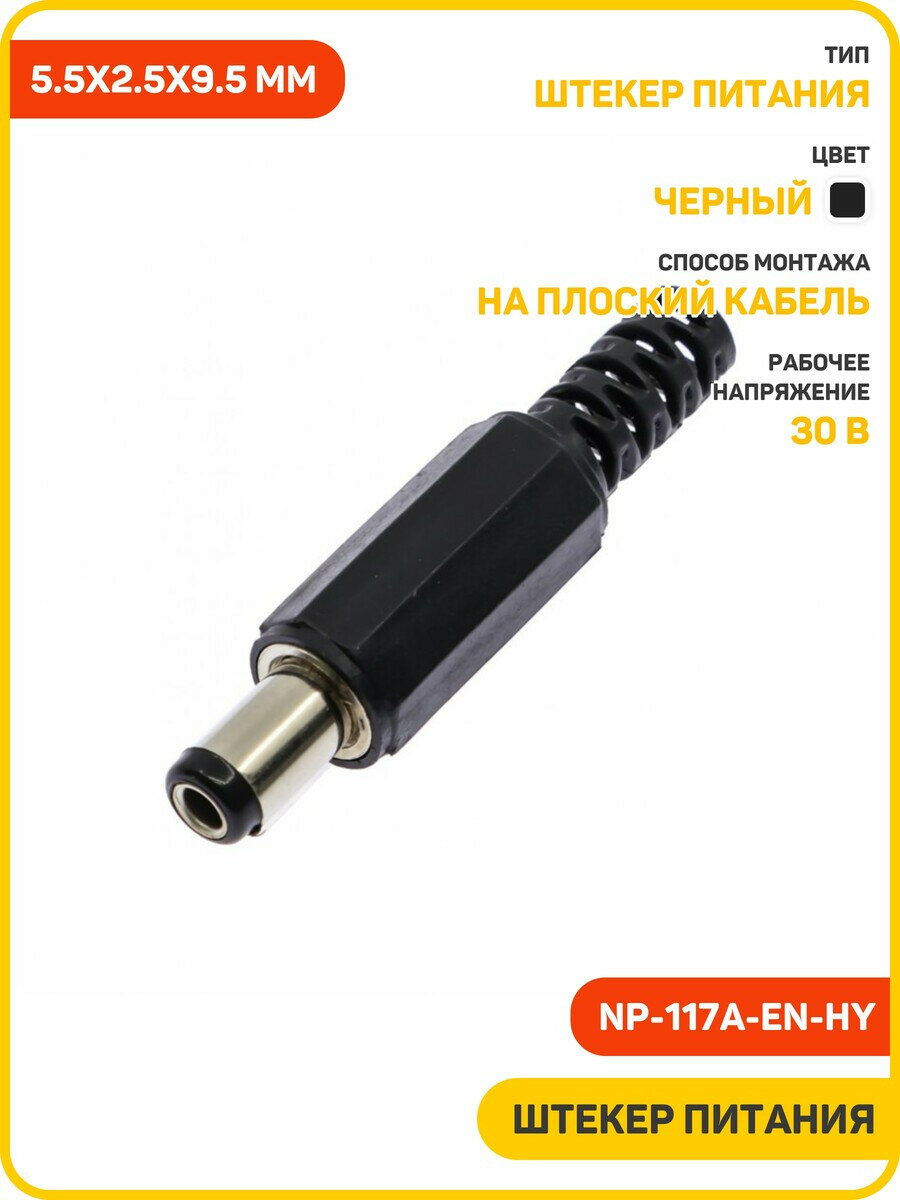 Штекер питания Dragon City DC 5.5x2.5x9.5 мм на кабель (NP-117A-EN-HY) черный