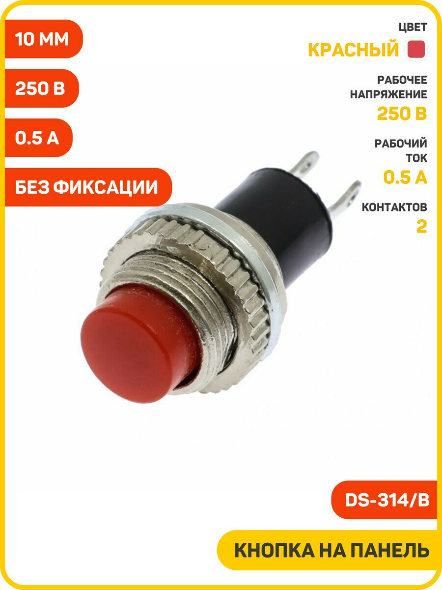 Кнопка DAIER на панель без фиксации OFF/ON SPST 250 В/0.5 А (10 мм) (DS-314) красный