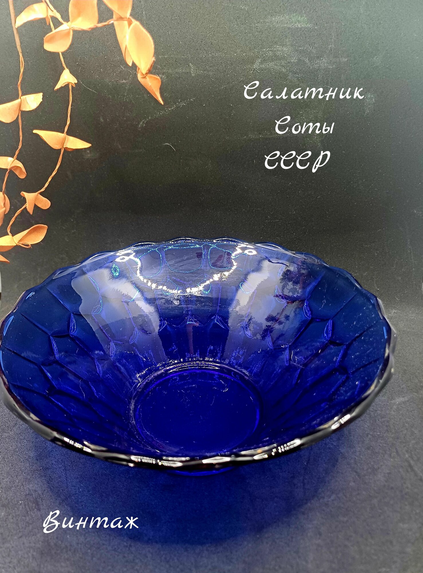 Салатник Соты из цветного синего стекла винтажный, СССР