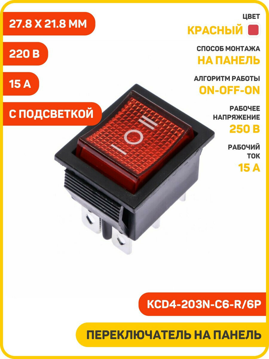 Переключатель на панель Ruichi с подсветкой 220 В ON-OFF-ON DPDT 250 В/15 А (27.8 x 21.8 мм) (KCD4-203N-C6-R/6P) красный