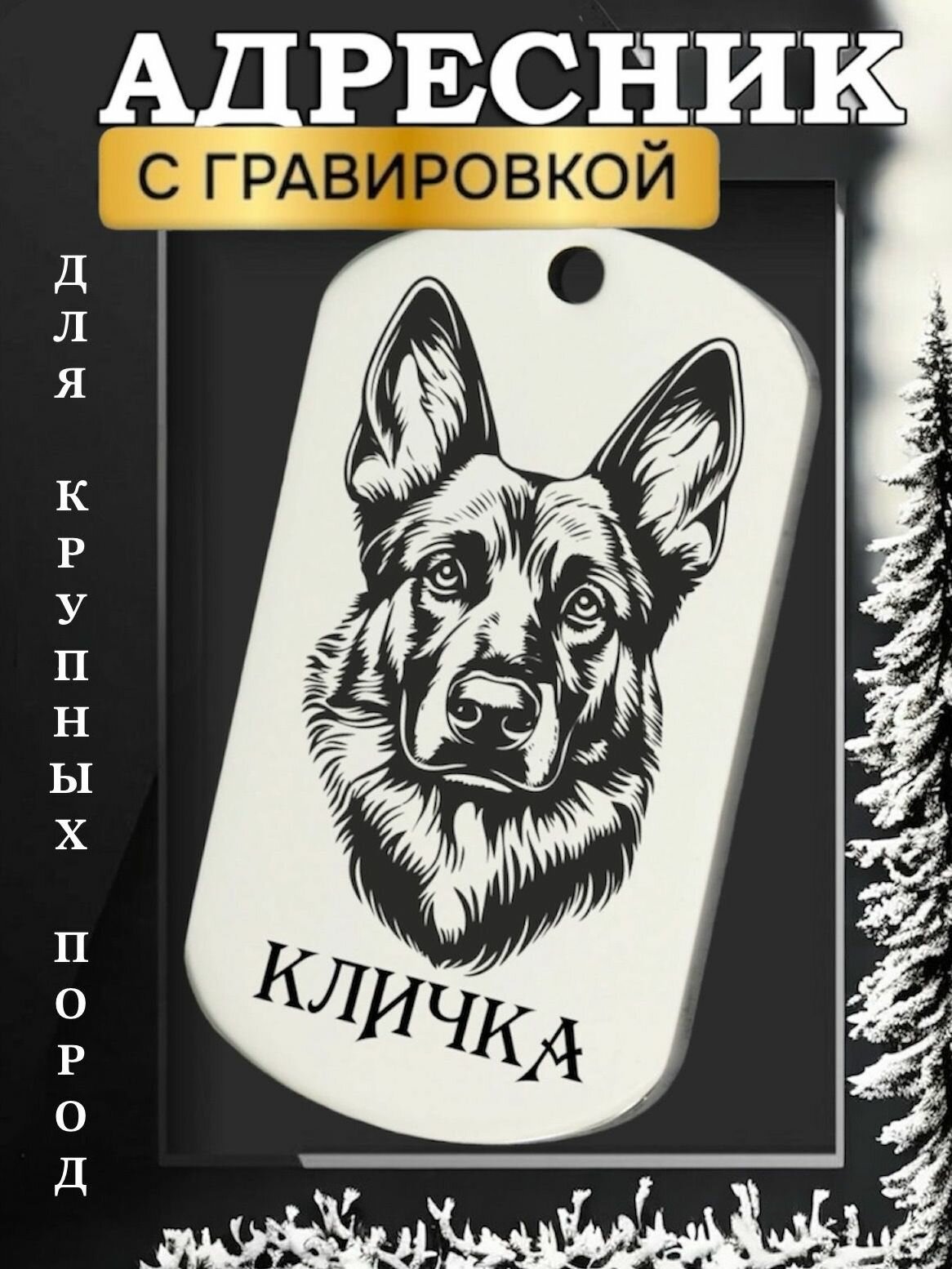 Адресник для собак с гравировкой. Нержавеющая сталь. Для крупных и средних пород .