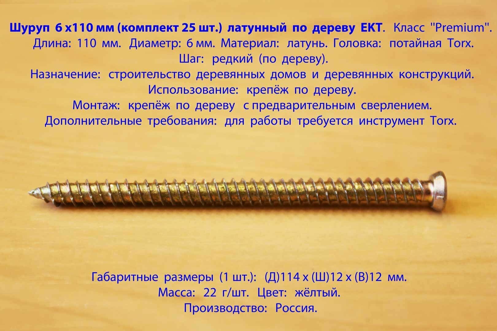 Шуруп 6х110 мм (комплект 25 шт.) латунный по дереву EKT. Класс Premium