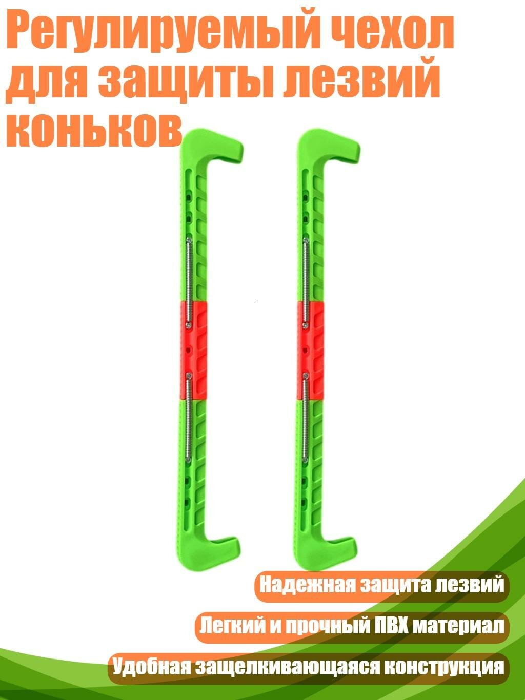 Регулируемый чехол для защиты лезвий коньков, 40cm