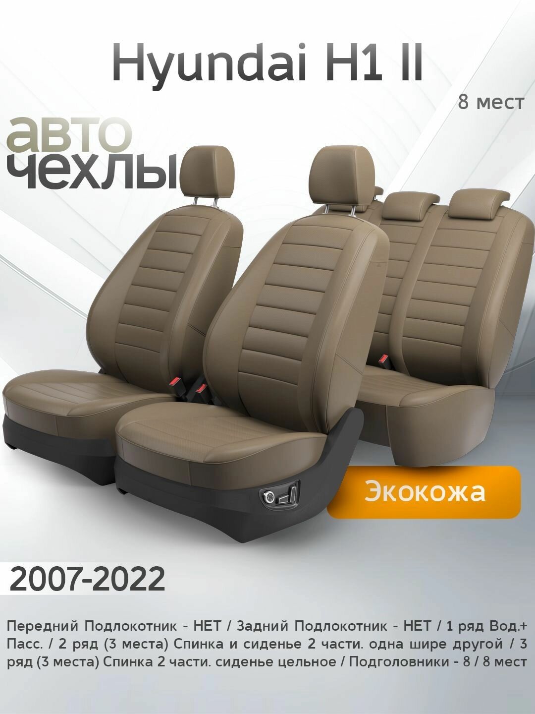 Чехлы на сиденья Hyundai H1 II (8 мест) 2007-2022 (Экокожа) Серия PRO