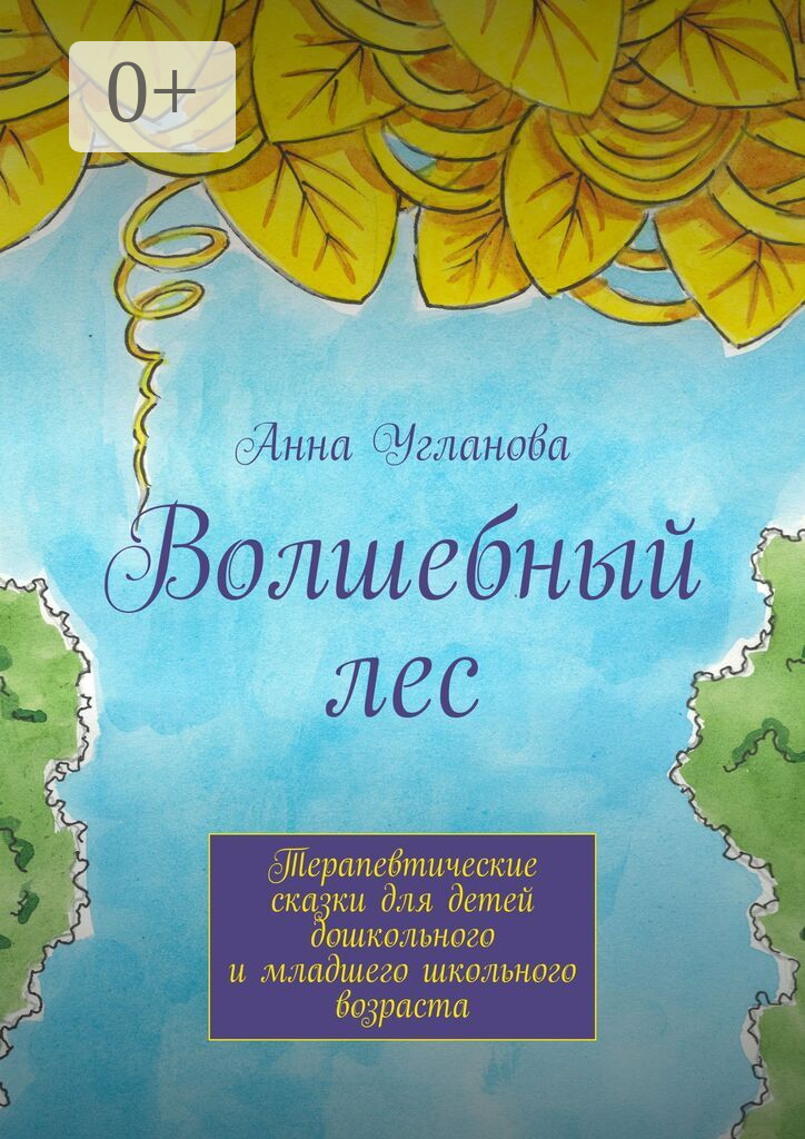 Волшебный лес