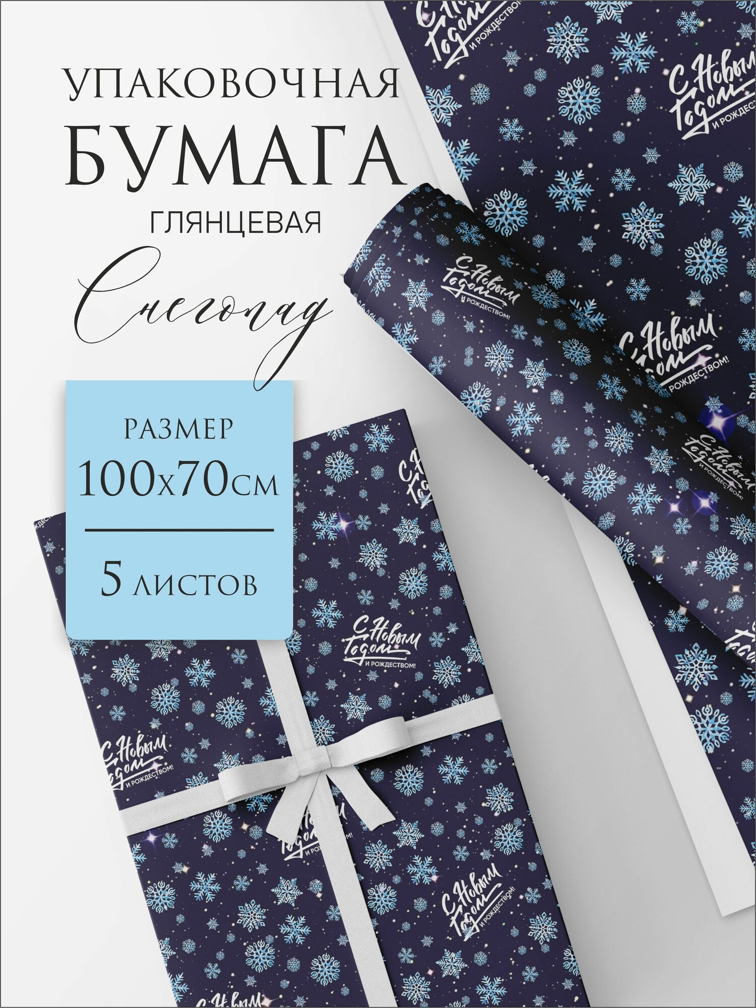 Упаковочная бумага новогодняя для подарков 70х100 см "Снегопад"