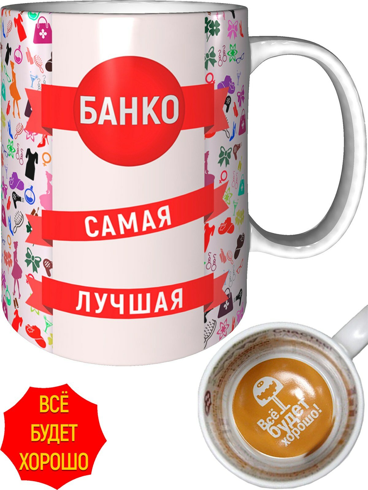 Кружка Банко самая лучшая - всё будет хорошо внутри, керамическая, объем 330 мл.