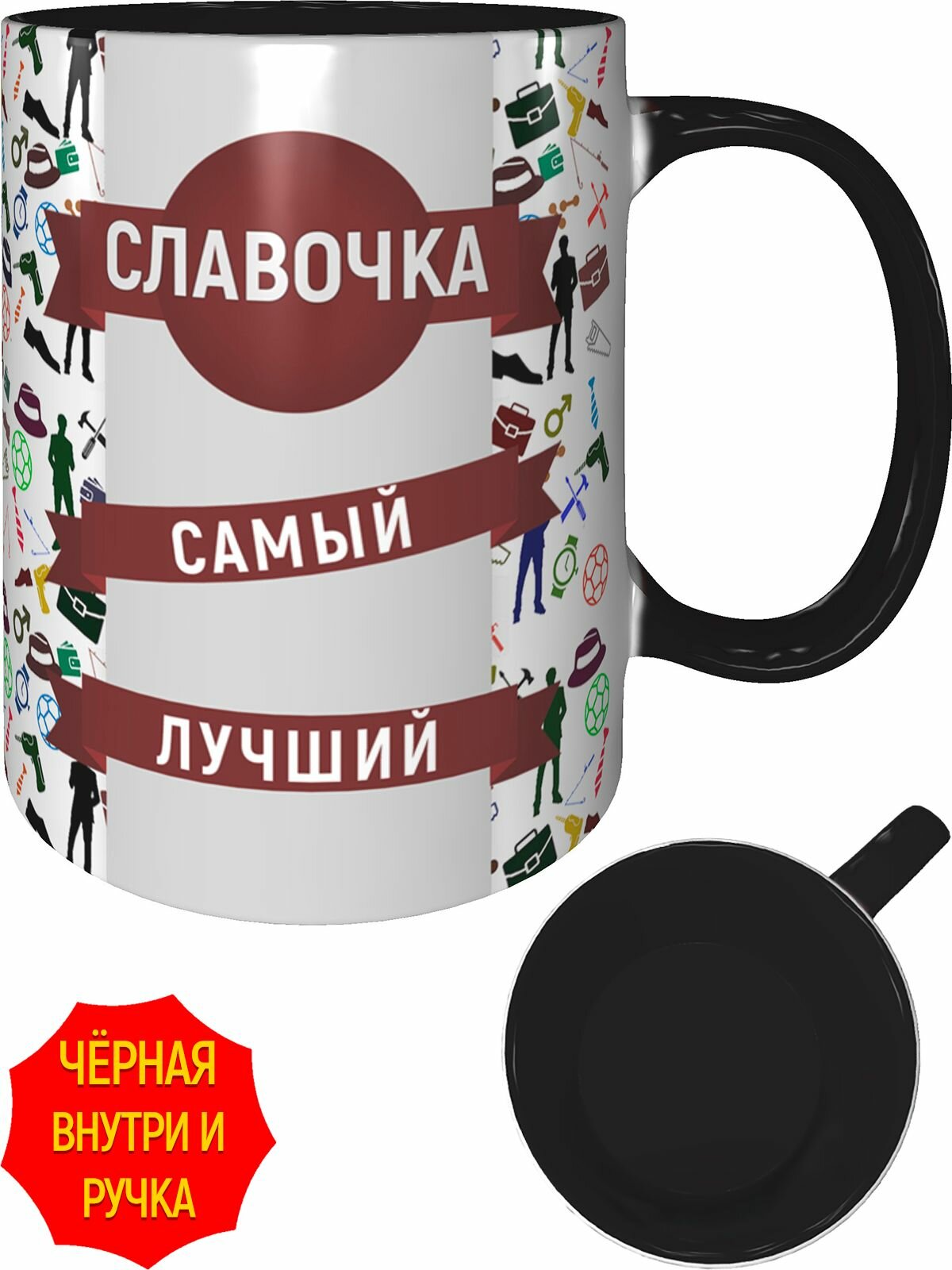 Кружка Славочка самый лучший - с черной ручкой и черная внутри, керамическая, объем 330 мл.