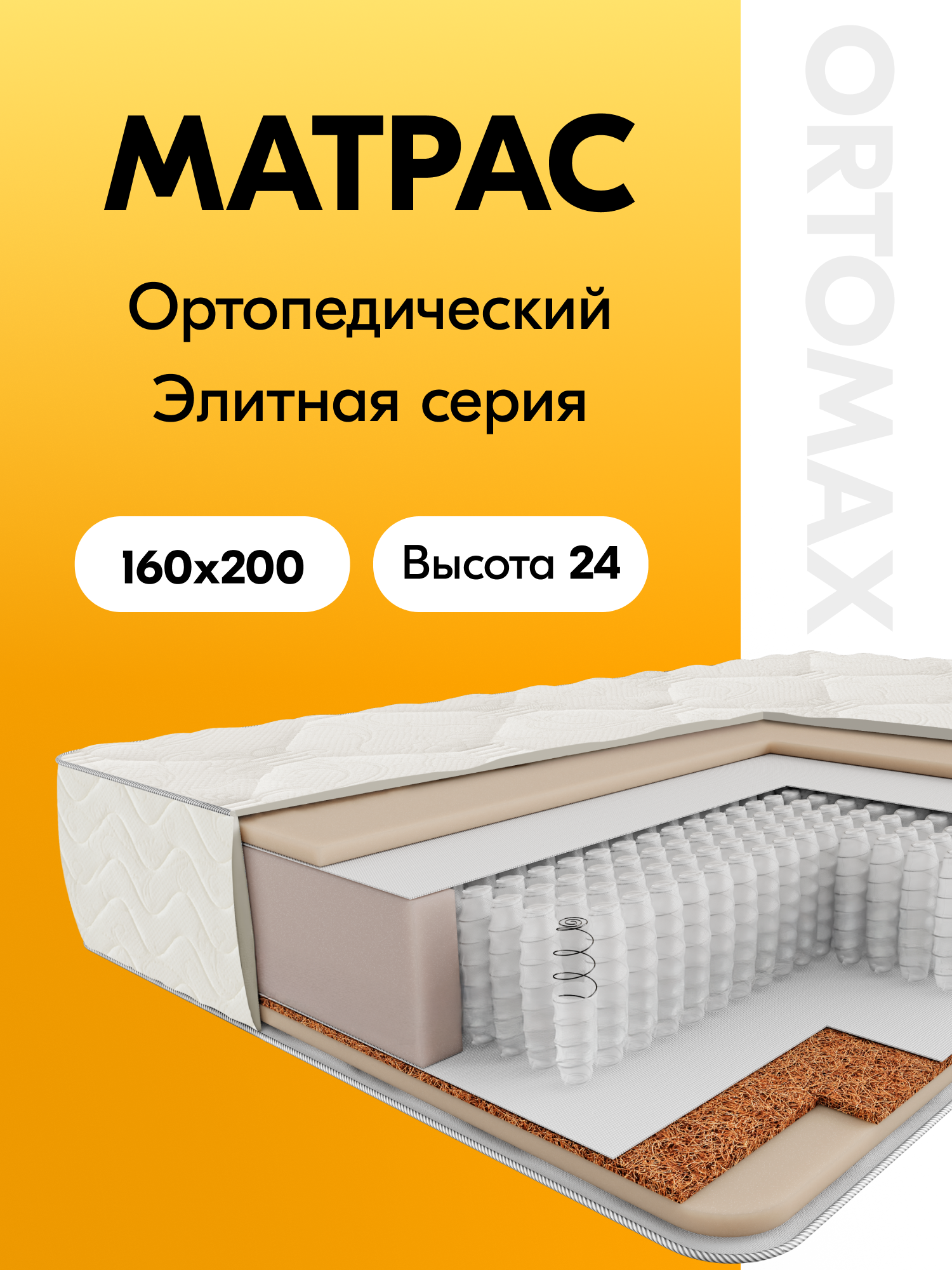 Матрас 160х200 ортопедический двухспальный Ortomax Ultra Top Royal средней жесткости, анатомический, независимые пружины
