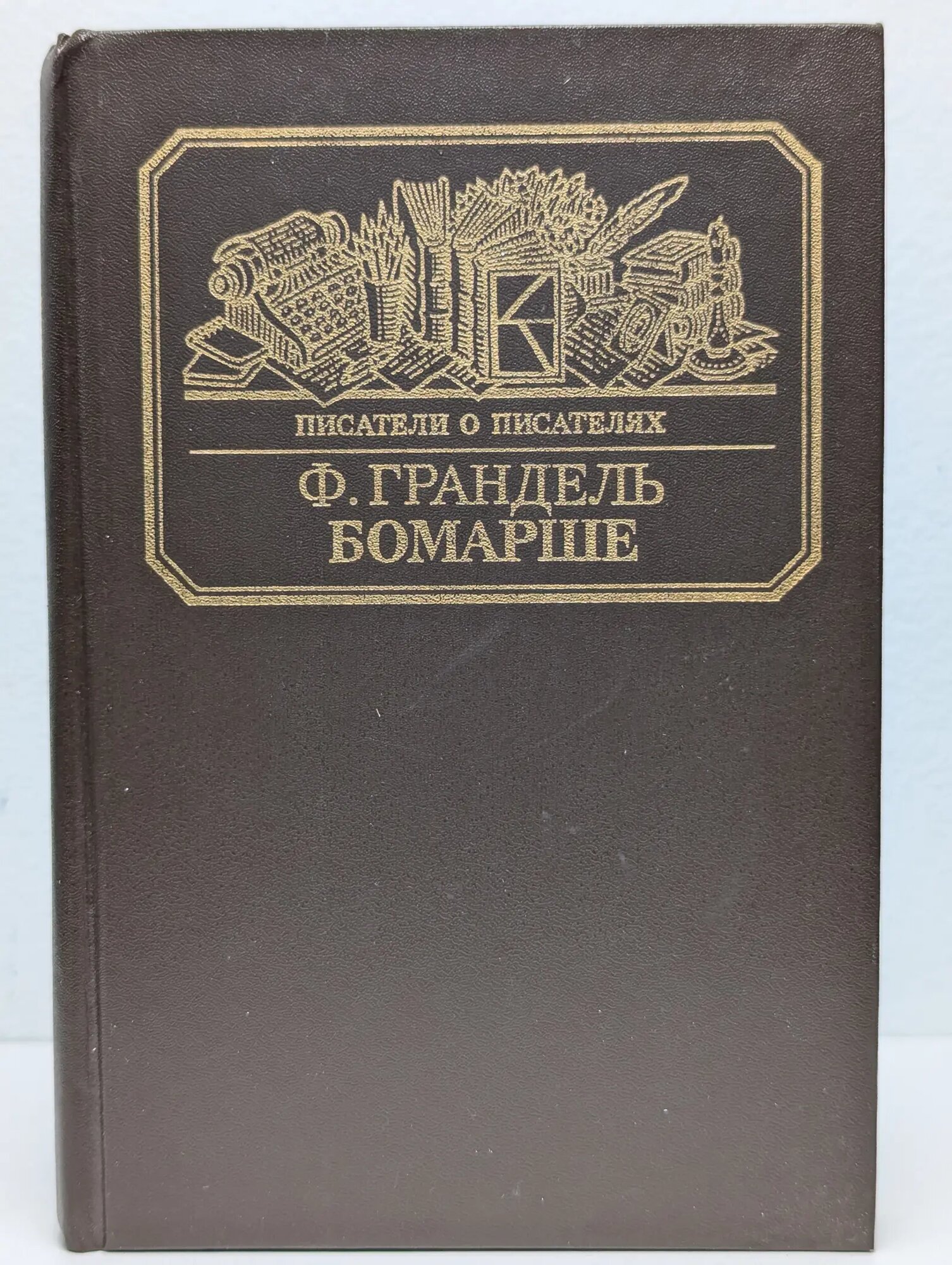 Бомарше Грандель Фредерик 1986