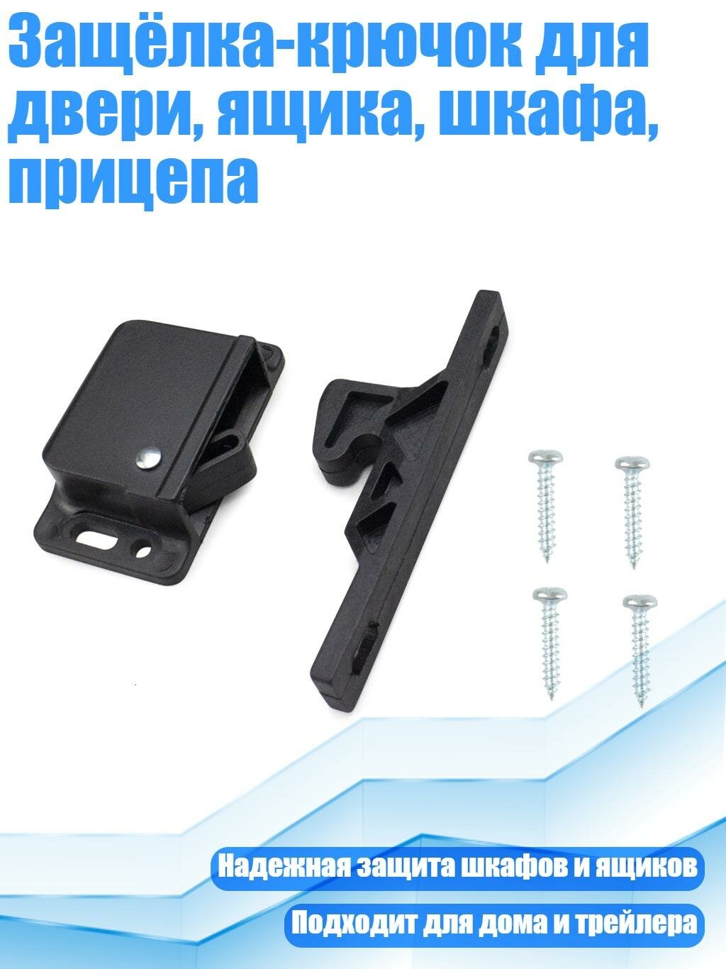Защёлка-крючок для двери, ящика, шкафа, прицепа