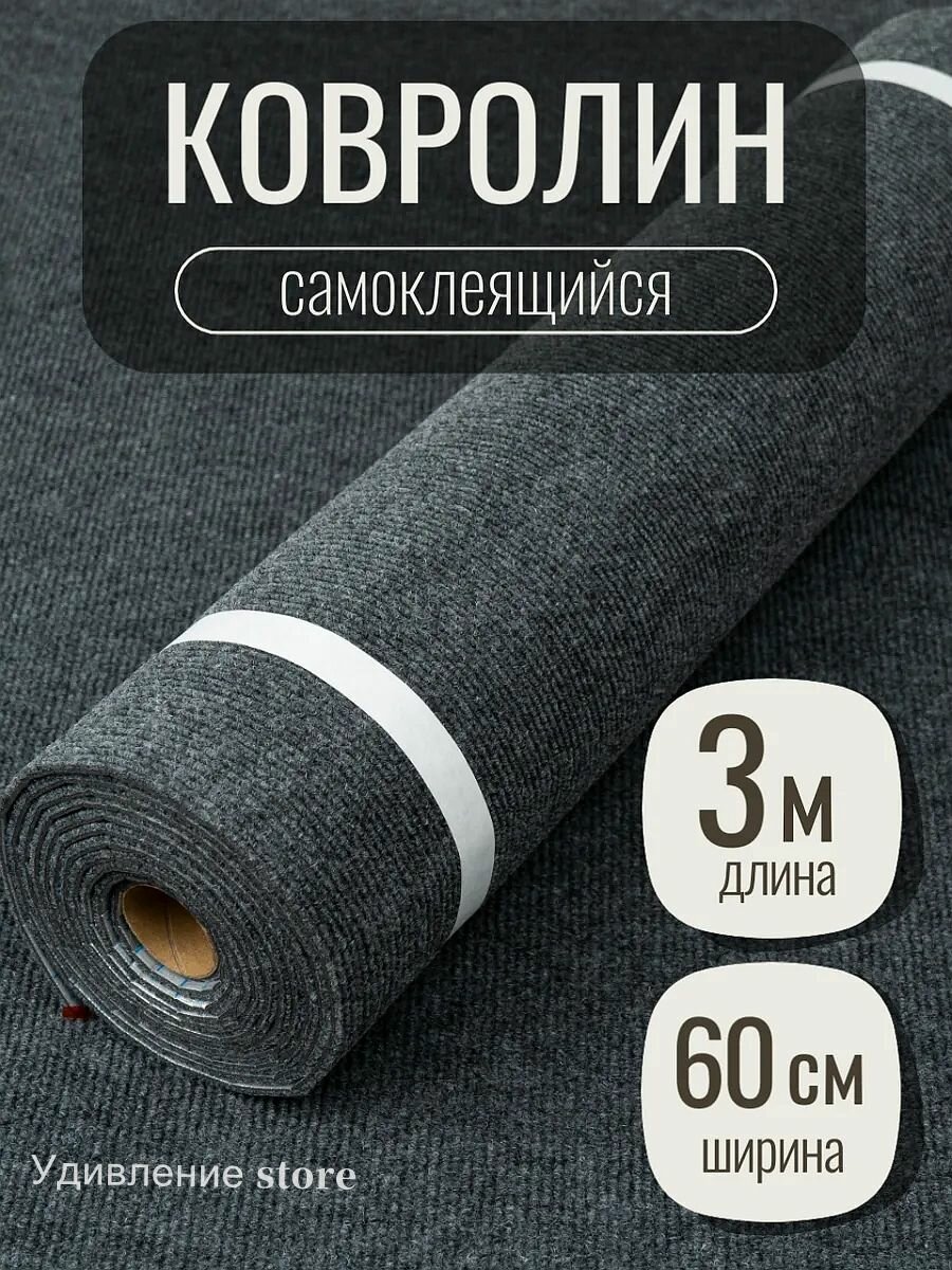 Ковровое покрытие самоклеящееся