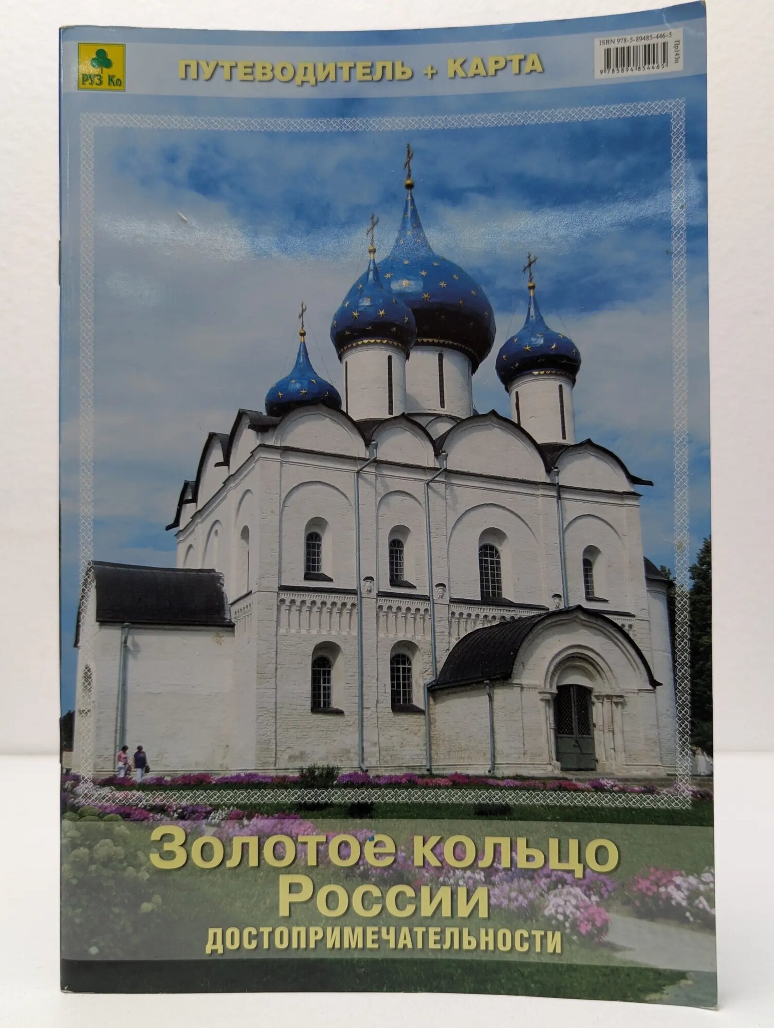 Золотое кольцо России: Достопримечательности Сборник 2018