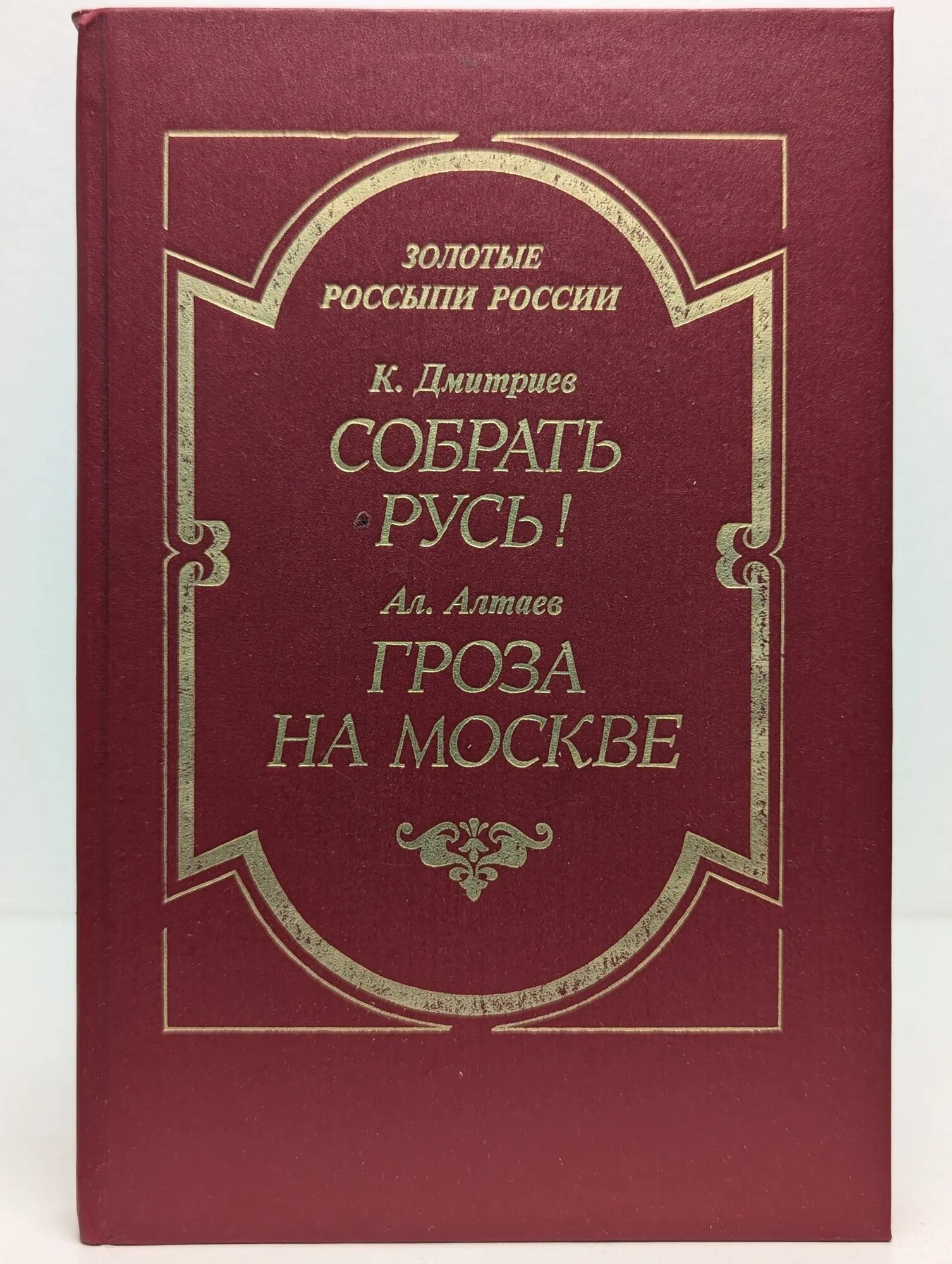 Собрать Русь. Не в силе Бог, а в правде. Гроза на Москве Алтаева-Ямщикова Маргарита Владимировна, Дмитриев К. 1993