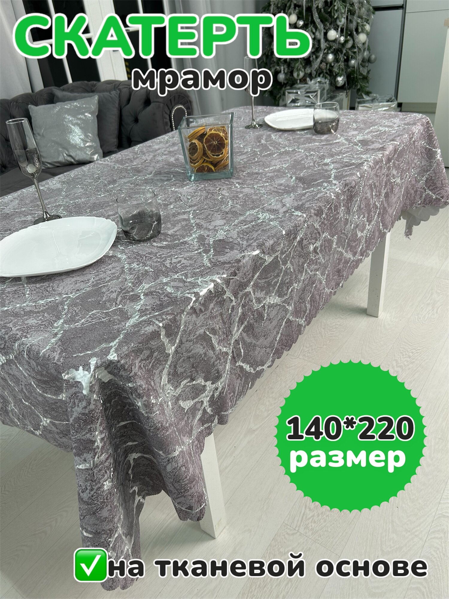 Скатерть мрамор мраморная на тканевой основе размер 140 на 220 5