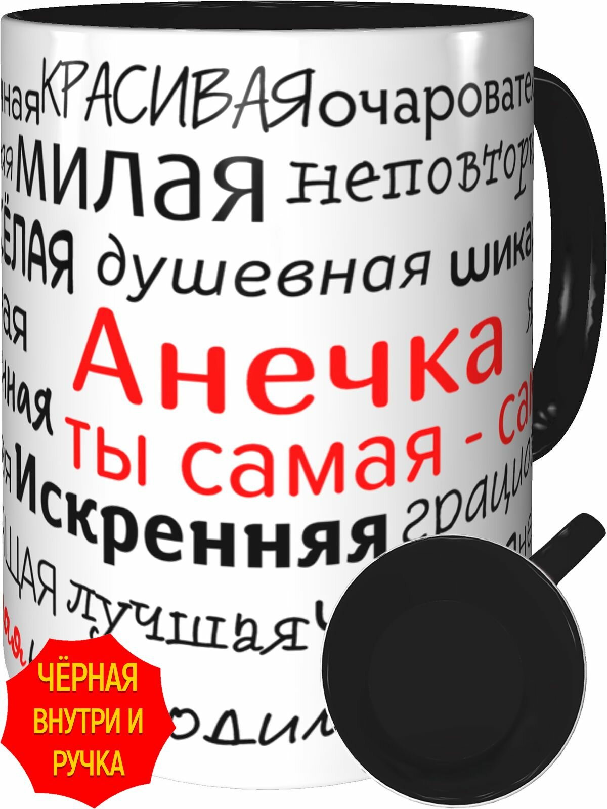 Кружка комплименты Анечка ты самая самая - внутри и ручка чёрная, керамическая, объем 330 мл.
