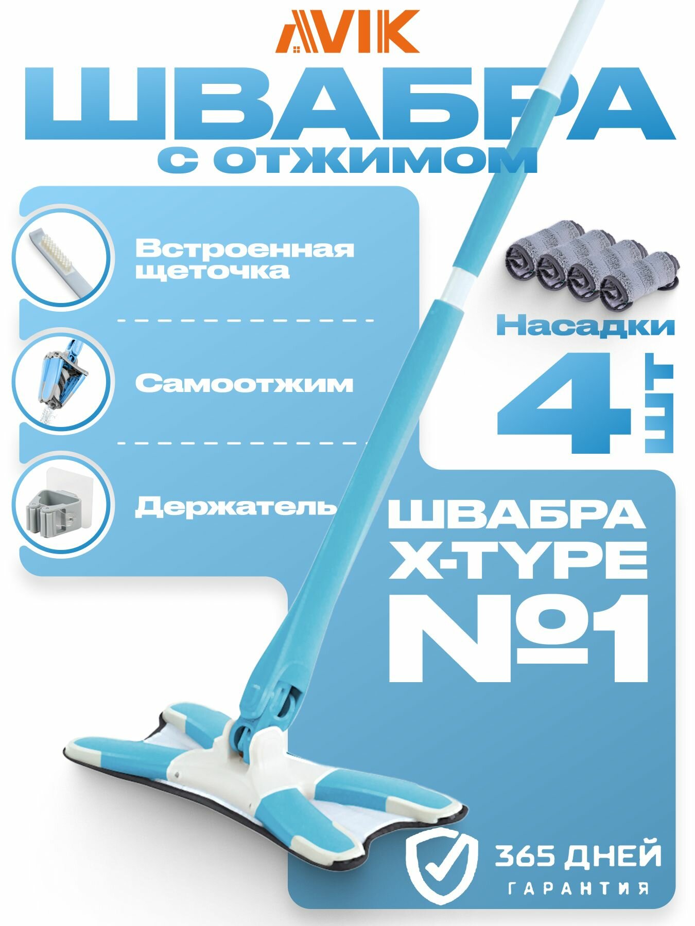 Швабра с самоотжимом X-type/швабра-бабочка AVIK (4 насадки + щёточка + держатель)
