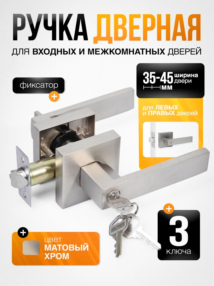 Ручка дверная межкомнатная с защелкой, ключами и фиксатором SQ-00 SN Матовый хром (никель серебристый)
