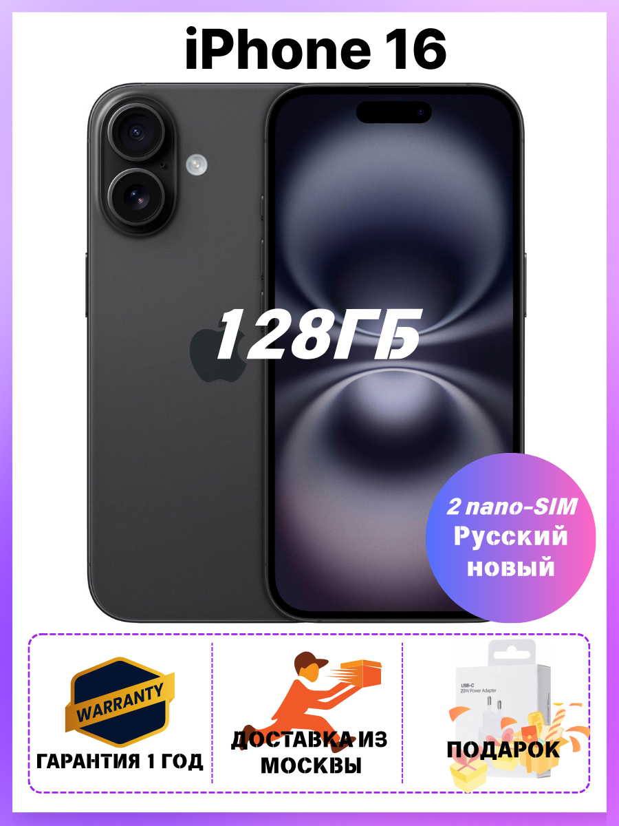 Смартфон Apple iPhone 16 128 ГБ 6.1” OLED экран, iOS 18, камера 48 МП, Face ID, 2 nano-SIM, черный