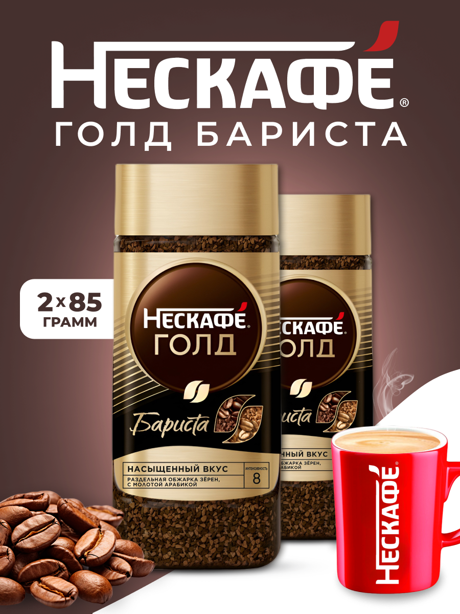 Кофе Нескафе Gold Barista растворимый 2 шт по 85 г